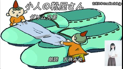 吉咲みゆのおはなし千一夜 「小人の靴屋さん グリム兄弟」 Youtube