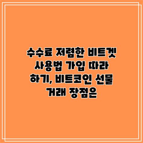 수수료 저렴한 비트겟 사용법 가입 따라 하기 비트코인 선물 거래 장점은