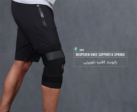 زانوبند نئوپرنی فنردار خرید قیمت ارتوپدی و توانبخشی امید