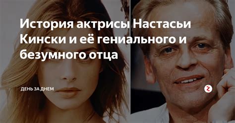 История актрисы Настасьи Кински и её гениального и безумного отца День за днем Дзен