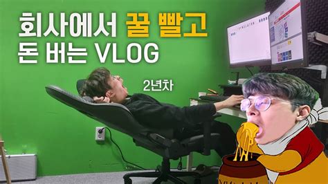 Vlog｜회사에서 꿀 빨고 돈 버는 27살 브이로그 Youtube