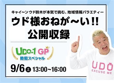 イッツコムの人気番組「ウド様おねが～い Udo－1（ウドワン）グランプリ防犯スペシャル」公開収録に参加！ 3組の若手芸人が防犯ネタ披露