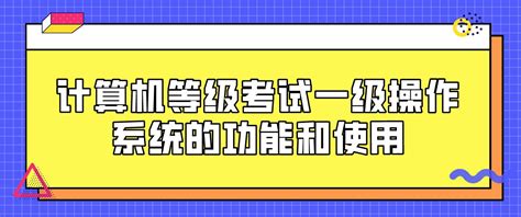 计算机等级考试一级操作系统的功能和使用计算机等级考试常见问题 计算机等级考试网