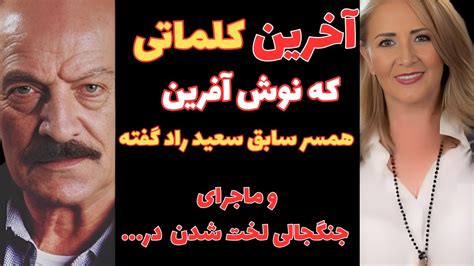 🔴آخرین کلماتی که نوش آفرین همسر سایق سعید راد گفته 🔴و ماجرای جنجالی لخت شدن Youtube