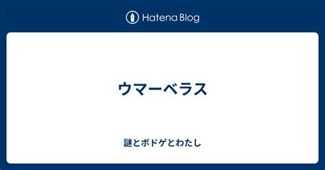 ウマーベラス 謎とパート分け歌詞とわたし