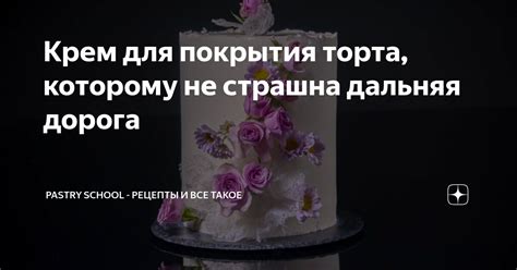 Крем для покрытия торта, которому не страшна дальняя дорога | Pastry ...