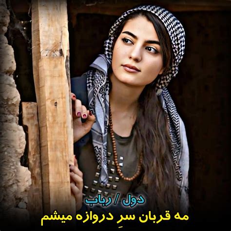 ‎آهنگ عاشقانه محلی دول و رباب مه قربان سر دروازه میشم Single Album Di محلی موزیک Apple Music