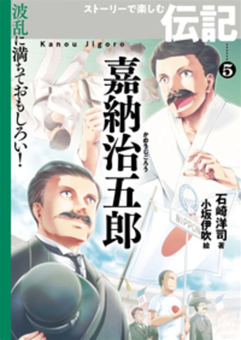 嘉納治五郎 株式会社岩崎書店 この1冊が未来をつくる