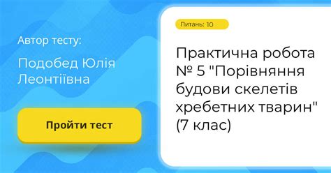 Практична робота № 5 Порівняння будови скелетів хребетних тварин 7 клас Тест на 10