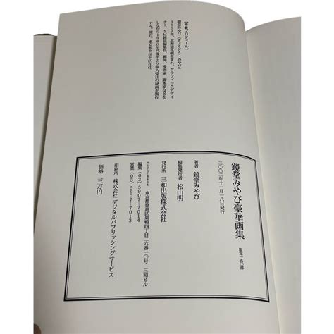 Yahoo オークション 春画 鏡堂みやび豪華画集 限定150部 三和出