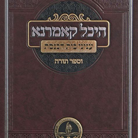 היכל קאמרנא עניני בית הכנסת וספר תורה Lehmanns