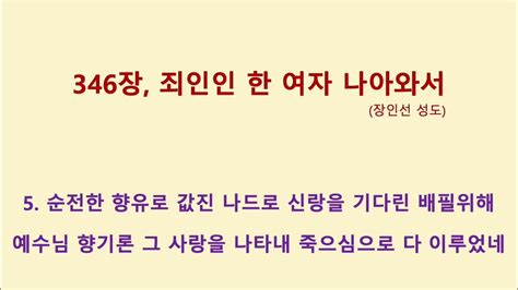346장 죄인인 한 여자 나아와서 장인선 성도 Youtube