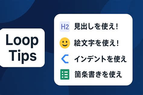 【loop活用事例】microsoft Loopを使いこなす！見出し・絵文字・インデント・箇条書きで情報を整理する4つのtips 株式会社