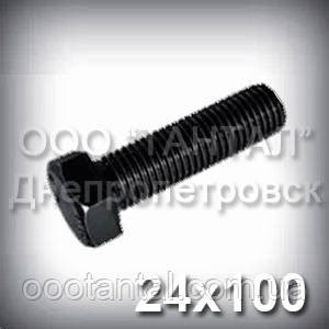 Болт М24х100 прочность 109 Din 931 ГОСТ 7805 70 ГОСТ 7798 70