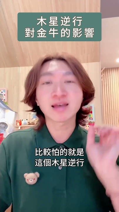 木星逆行對金牛的影響 Youtube
