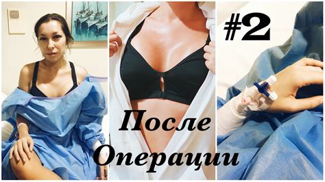 Увеличение груди | Первые дни после операции | Пластический дневник #2 ...