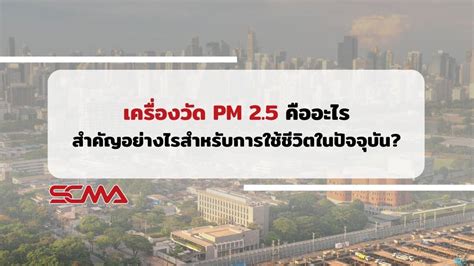 เครื่องวัด Pm 25 คืออะไร สำคัญอย่างไรสำหรับการใช้ชีวิตในปัจจุบัน