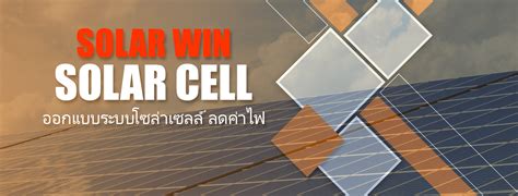 Solar Win บริษัทรับติดตั้งโซล่าเซลล์ Samut Sakhon