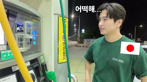 한국 주유소에 멍하니 서 있는 일본인 남자 Youtube 한국 주유소에 멍하니 서 있는 일본인 남자 Youtube