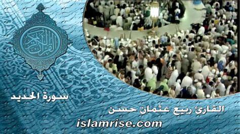 سورة الحديد القارئ ربيع عثمان حسن