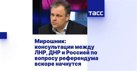 Мирошник консультации между ЛНР ДНР и Россией по вопросу референдума вскоре начнутся