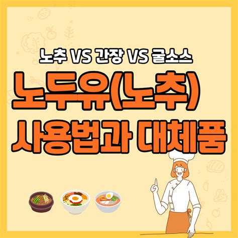 노두유노추란 사용법과 요리법 간장 및 굴소스와의 차이 네이버 블로그