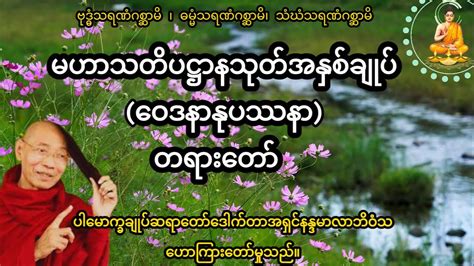 မဟာသတိပဋ္ဌာနသုတ်အနှစ်ချုပ်ဝေဒနာနုပဿနာတရားတော် ပါမောက္ခချုပ်ဆရာတော်ဒေ