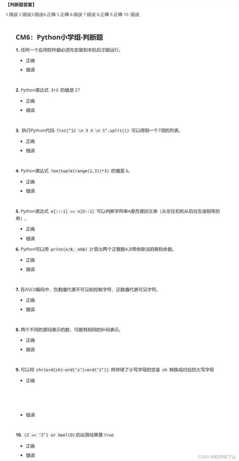 2024年粤港澳大湾区青少年信息学大赛python小学组（含题库答题软件账号）粤港澳信息学创新大赛python真题 Csdn博客