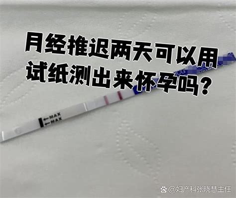 月经推迟两天可以用试纸测出来怀孕吗？