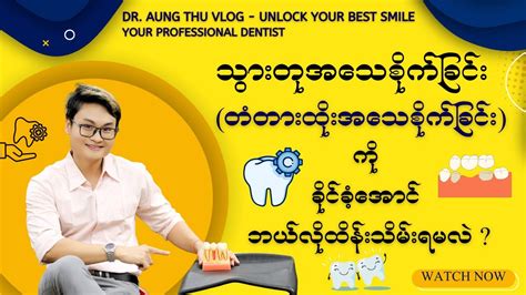 သွားတုအသေစိုက်ခြင်း တံတားထိုးအသေစိုက်ခြင်း ကို ခိုင်ခံ့အောင် ဘယ