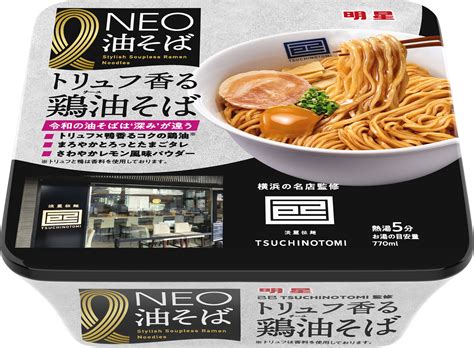 ｢明星 Neo油そば 己巳 つちのとみ 監修トリュフ香る鶏油 チーユ そば｣ 2025年5月19日 月 新発売 明星食品のプレス