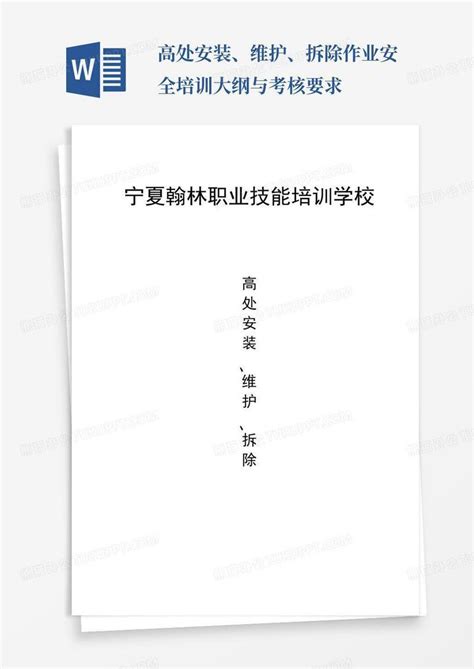 高处安装、维护、拆除作业安全培训大纲与考核要求word模板下载 编号ldgvwymr 熊猫办公