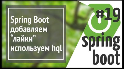 Spring Boot добавляем лайки используем HQL JPQL YouTube
