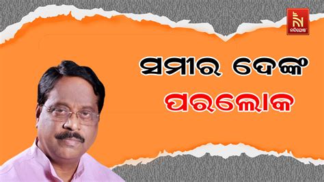 ବରିଷ୍ଠ ବିଜେପି ନେତା ତଥା ପୂର୍ବତନ ମନ୍ତ୍ରୀ ସମୀର ଦେଙ୍କ ପରଲୋକ
