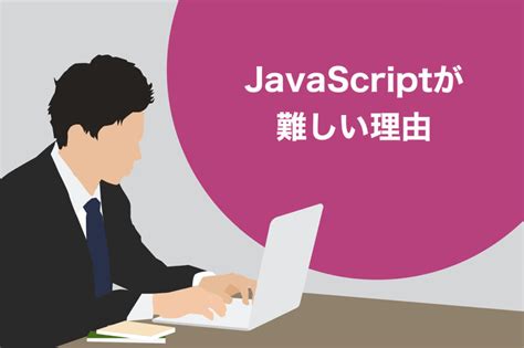 取材JavaScriptが難しい理由は つだけエンジニアが教える挫折しない学習のポイント 迫佑樹オフィシャルブログ