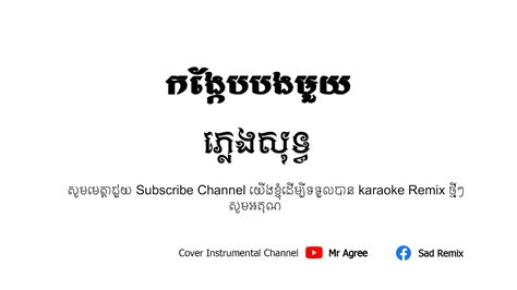 កង្កែបបងមួយ ភ្លេងសុទ្ធ Kong Keab Bong Mouy Pleng Sot Youtube Music