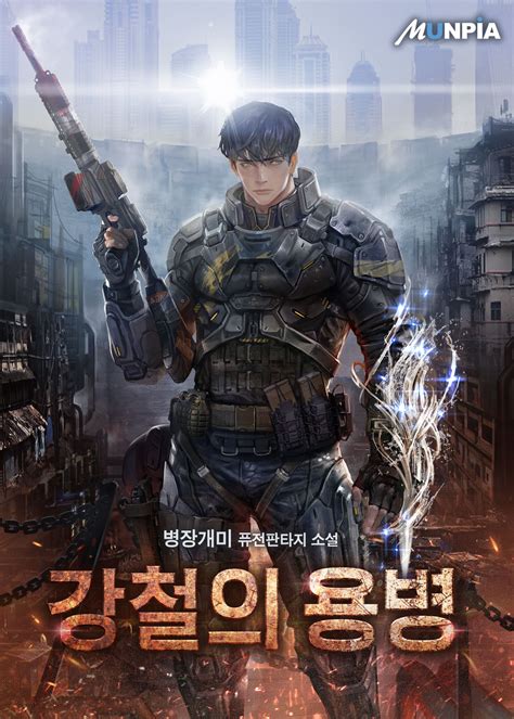 웹소설 하이북 강철의 용병