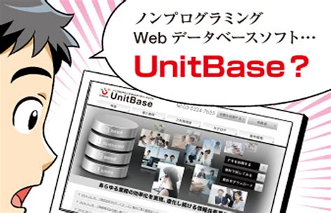 顧客管理や案件管理は専門知識不要のdb・unitbaseユニットベース