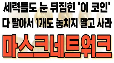 마스크네트워크 세력들도 눈 뒤집힌 이 코인 다 팔아서 1개도 놓치지 말고 사라마스크네트워크코인마스크네트워크코인전망 Youtube