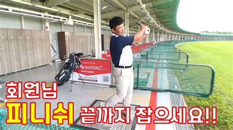 골프스윙시 피니쉬가 잘 안되시는 분들은 이 2가지를 확인해보세요 임팩트 이후 몸통 회전이 안되는 이유 Youtube