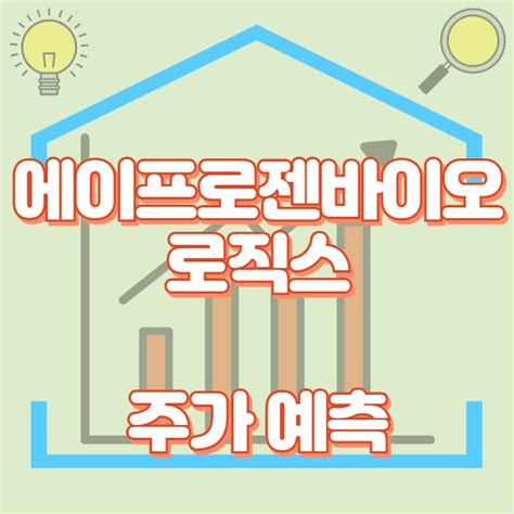 에이프로젠바이오로직스 기업 분석 및 주가 전망 주식 분석
