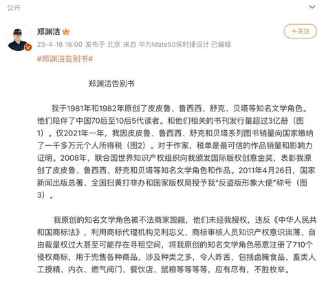 郑渊洁在微博发 告别书”：不再发表作品，不再对673个侵权商标维权成功官司网友