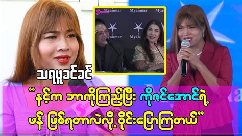 နင်က ဘာကိုကြည့်ပြီး ကိုဇင်အောင်ရဲ့ဖန် ဖြစ်သွားလဲဆိုပြီး ဝိုင်းပြောခံရတယ