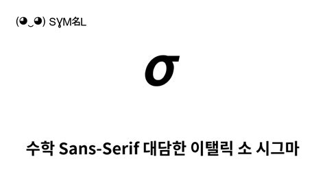 𝞼 수학 Sans Serif 대담한 이탤릭 소 시그마 유니코드 번호 U1d7bc 📖 기호의 의미 알아보기 복사 And 📋 붙여넣기 ‿ Symbl