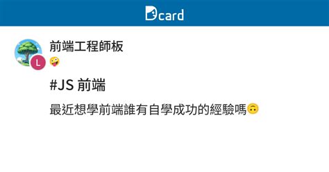 Js 前端 前端工程師板 Dcard