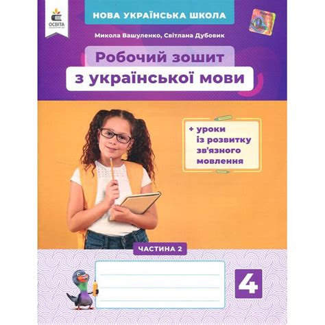 Купити книгу Робочий зошит з української мови 4 клас у двох частинах Частина 2 Микола