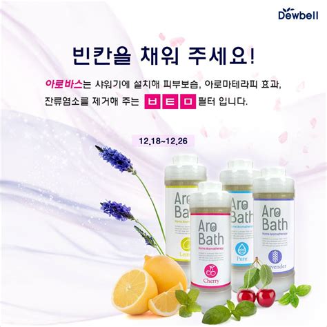 듀벨 Dewbell [event] 빈칸을 채워 주세요 샤워기에 설치해 피부보습 아로마테라피