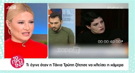 Τάνια Τρύπη Διέκοψα τη συνέντευξη γιατί δεν