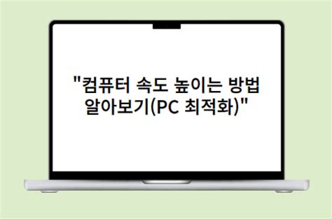 컴퓨터 속도 높이는 방법 알아보기pc 최적화