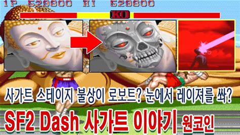 스파2 데쉬 사가트이야기 원코인 게임읽어주는남자 게임asmr 게임리뷰 고전게임원코인 Street Fighter2 Dash Youtube